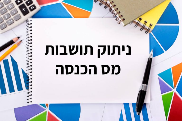 הגשת דוח שנתי למס הכנסה טופס 1301 - המדריך המלא | משרד גרינברג